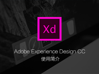 Adobe Experience Design CC 详细使用简介_vincent_-站酷ZCOOL