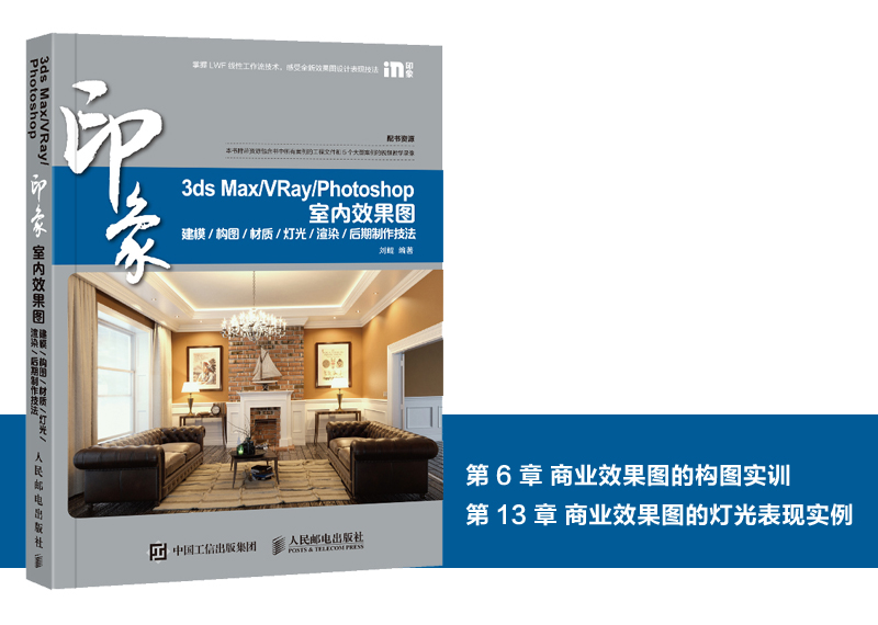 《3ds Max/VRay/PS印象室内效果图建模/构图/材质/灯光/渲染后期制作技法》图书内容分享_数艺设-站酷ZCOOL