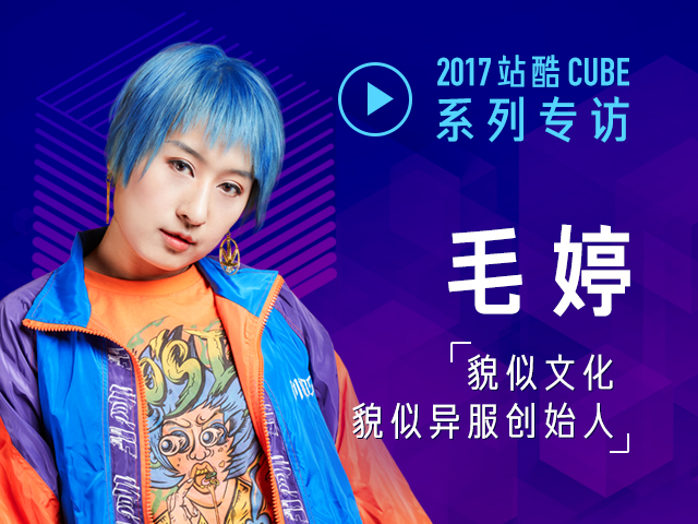 [2017CUBE专访] 毛婷：玩转视觉色彩设计_站酷CUBE-站酷ZCOOL