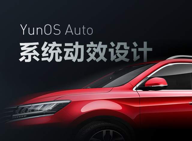 YunOS Auto智能车载系统-动效设计方案_TCWison-站酷ZCOOL