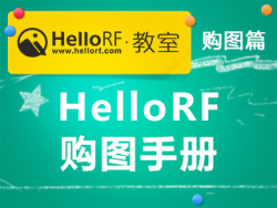 HelloRF教室——购图篇之HelloRF购图手册_站酷海洛-站酷ZCOOL