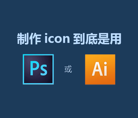 制作icon到底是用AI还是用PS_小白厂-站酷ZCOOL