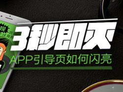 3秒即灭，APP引导页如何闪亮_micu设计-站酷ZCOOL