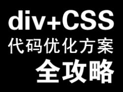 CSS代码优化全攻略（更新）_郝慧-站酷ZCOOL