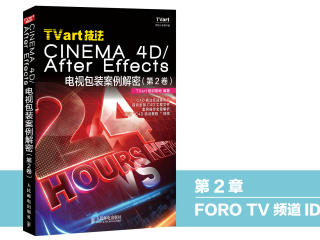 《TVart技法CINEMA 4D/After Effects电视包装案例解密（第2卷）》图书分享1_数艺设-站酷ZCOOL