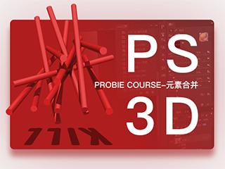 PS3D教程-元素合并_不欠-站酷ZCOOL