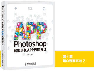 《Photoshop智能手机APP界面设计》图书内容分享系列2_数艺设-站酷ZCOOL