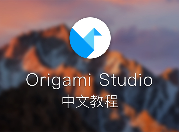 Origami Studio教程01-基础入门_Eziooo-站酷ZCOOL