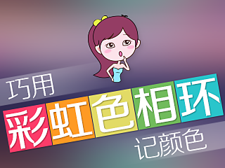 巧用"彩虹色相环"记住颜色_梦画诗音-站酷ZCOOL