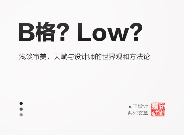文王设计谈：从“B格”与“Low”说开去_熊井设计-站酷ZCOOL