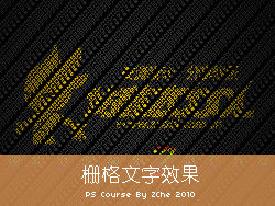栅格文字效果教程_zche-站酷ZCOOL