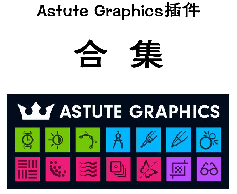AI插件Astute Graphics插件汉化版合集_小小嗣-站酷ZCOOL