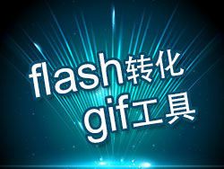 flash转化gif工具_微笑的也-站酷ZCOOL