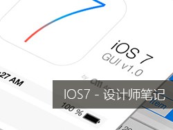 IOS7设计师笔记_Gaoyoungor-站酷ZCOOL