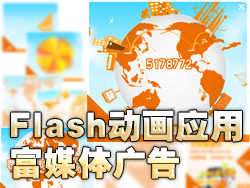 Flash动画应用-富媒体广告_孑孓逸士-站酷ZCOOL