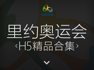 2016年里约奥运会H5精品合集！_小呆xd-站酷ZCOOL