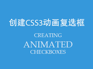 如何创建CSS3动画复选框_seakong-站酷ZCOOL