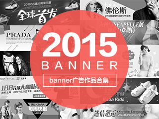 2015 banner作品合集_ChenMonica-站酷ZCOOL