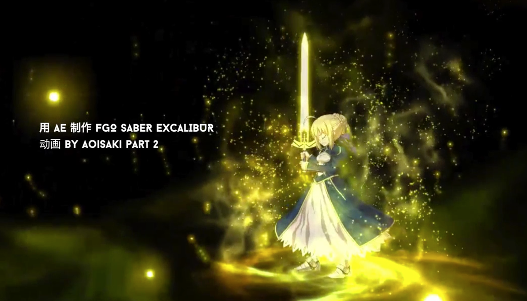 用 AE 制作 SABER EXCALIBUR FGO 动画 by aoisaki part 2_苍咲-站酷ZCOOL
