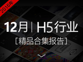 12月H5精品合集报告终于来了！_小呆xd-站酷ZCOOL