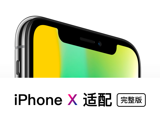 三分钟弄懂iPhone X 设计尺寸和适配_海边来的设计师-站酷ZCOOL