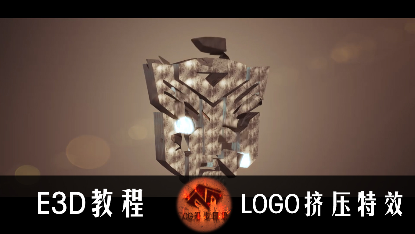 AE基础教程E3D系列第三期期变形金刚LOGO挤压特效_CG漫步印象-站酷ZCOOL