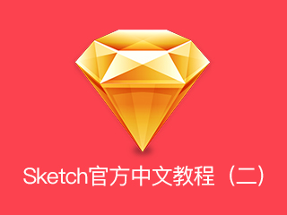 纯干货，sketch中文手册(二）－图层_波子CLD-站酷ZCOOL