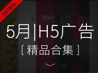 5月| H5行业精品报告（最好的H5作品都在这里！）_小呆xd-站酷ZCOOL