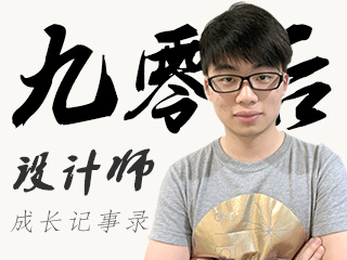 九零后设计师成长记事录_micu设计-站酷ZCOOL