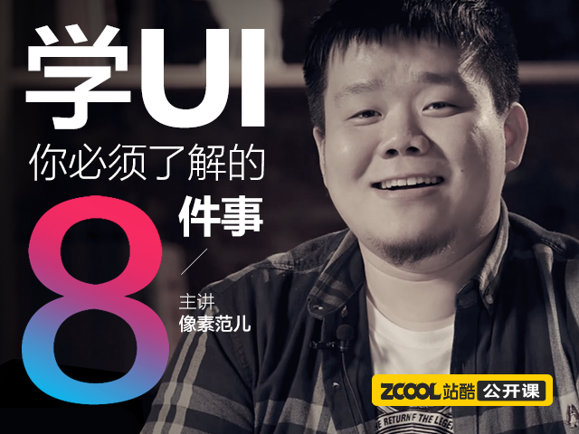 学UI你必须了解的8件事_站酷高高手-站酷ZCOOL