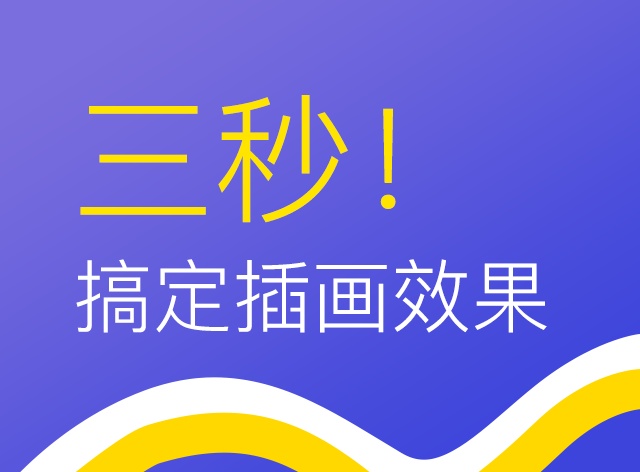 三秒！小白也能搞定插画！_micu设计-站酷ZCOOL