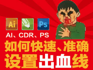 如何快速、准确设置出血线，以AI、CDR、PS为例_chowker-站酷ZCOOL