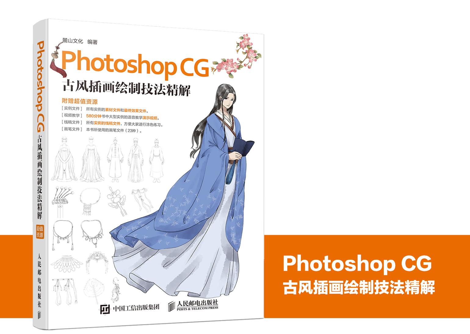 《Photoshop CG 古风插画绘制技法精解》图书内容分享_数艺设-站酷ZCOOL