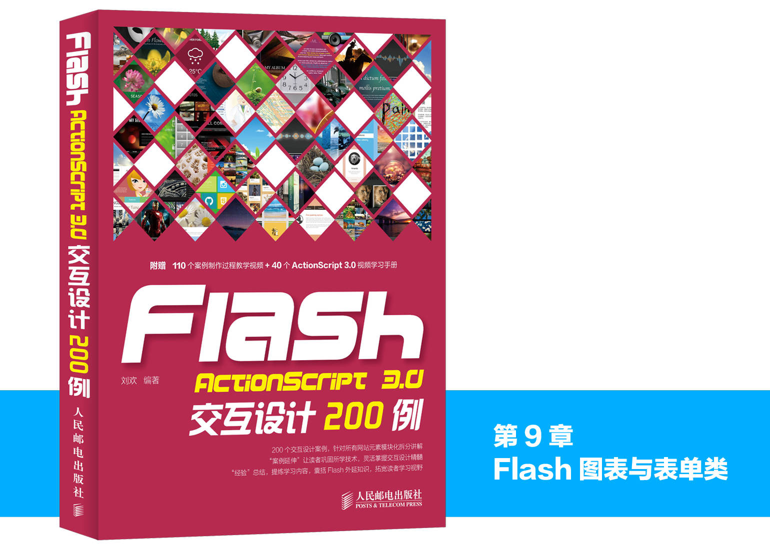 《Flash ActionScript 3.0交互设计200例》图书内容分享_数艺设-站酷ZCOOL