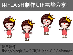 用FLASH制作GIF完整分享_超人牛丑丑-站酷ZCOOL