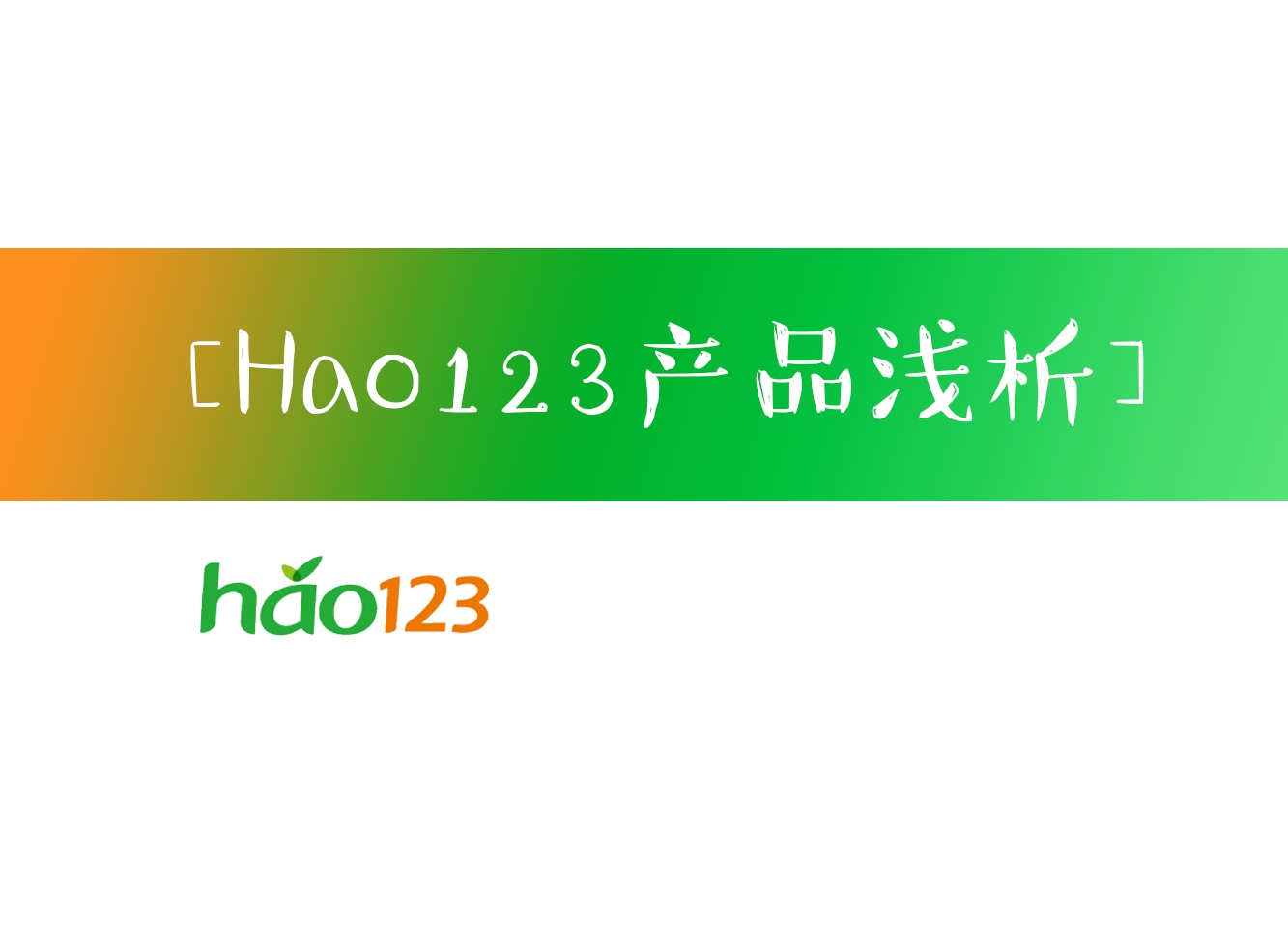 【hao123】产品浅析_LSinging-站酷ZCOOL
