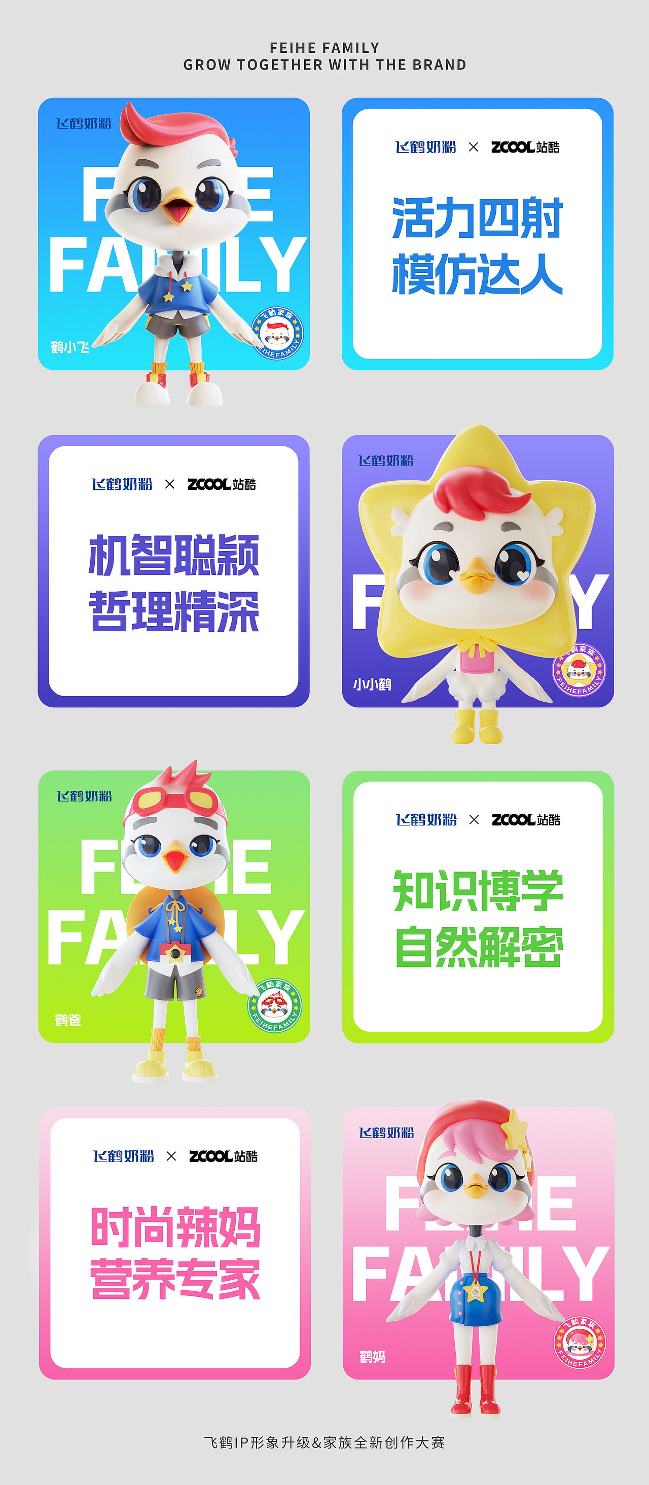飞鹤家族IP形象｜FEIHE FAMILY_建模机器MK-站酷ZCOOL