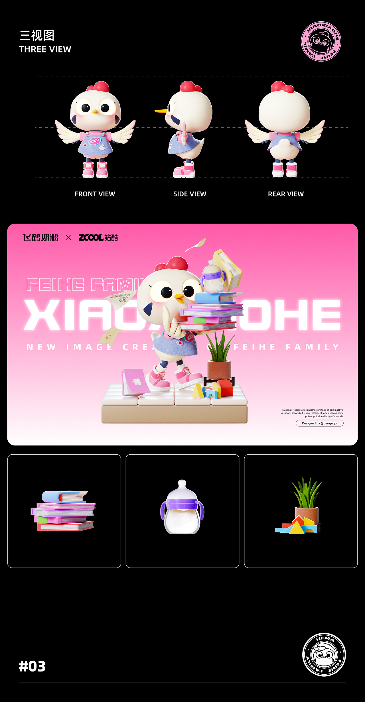 飞鹤家族IP形象升级——FEIHE FAMILY_班咕咕-站酷ZCOOL