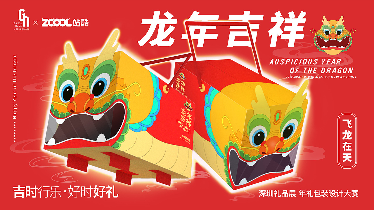 《众享龙福》·龙年快乐_波波Lzb-站酷ZCOOL