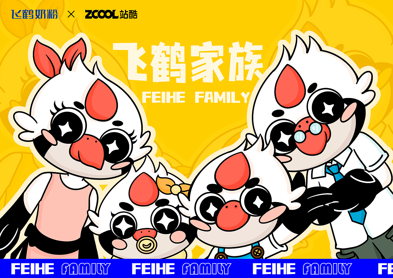 飞鹤ip形象升级——鹤小飞一家来啦！_zoe大魔王w-站酷ZCOOL