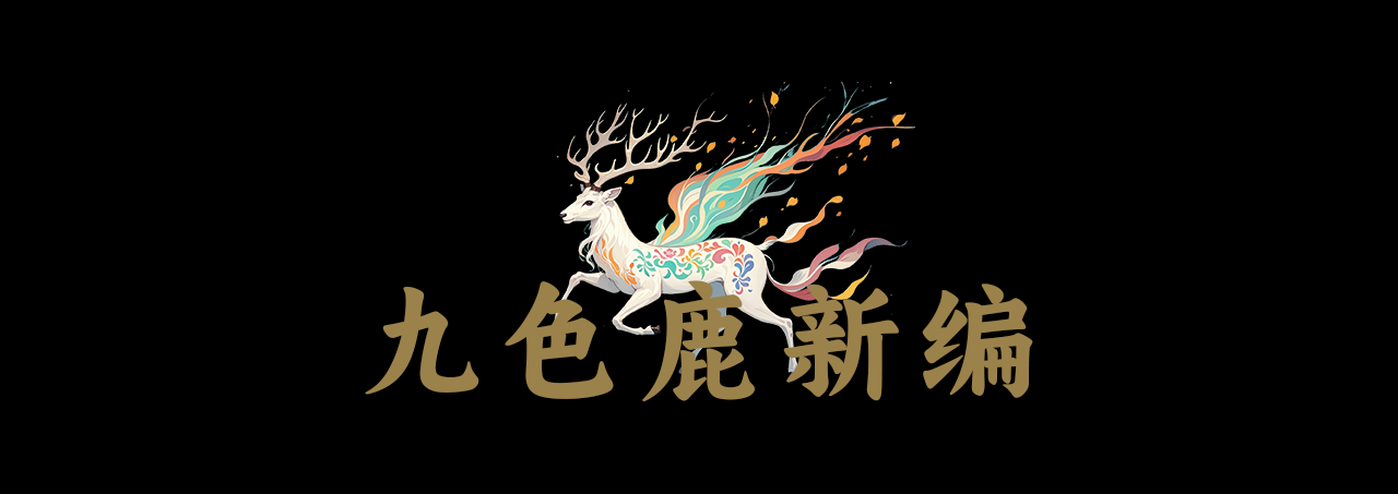 九色鹿新编_ccljj77-站酷ZCOOL