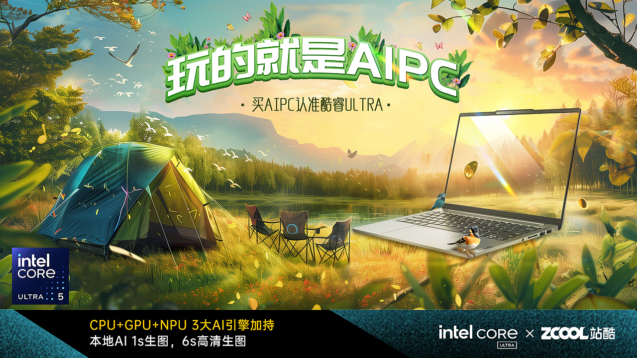 【玩的就是AIPC】酷睿Ultra AI电商创意设计_xiao阳猫-站酷ZCOOL