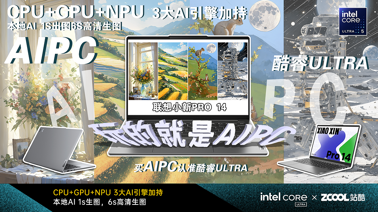 【玩的就是AIPC】 酷睿Ultra AI 绘梦成真_洗衣液xyy-站酷ZCOOL