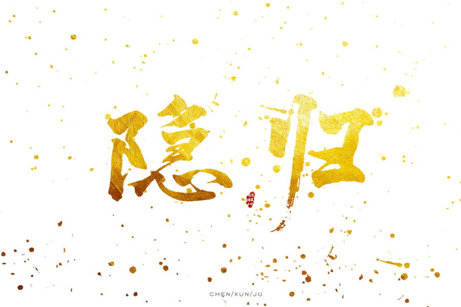 RDSXSG创作者主页_深圳平面设计师-站酷ZCOOL