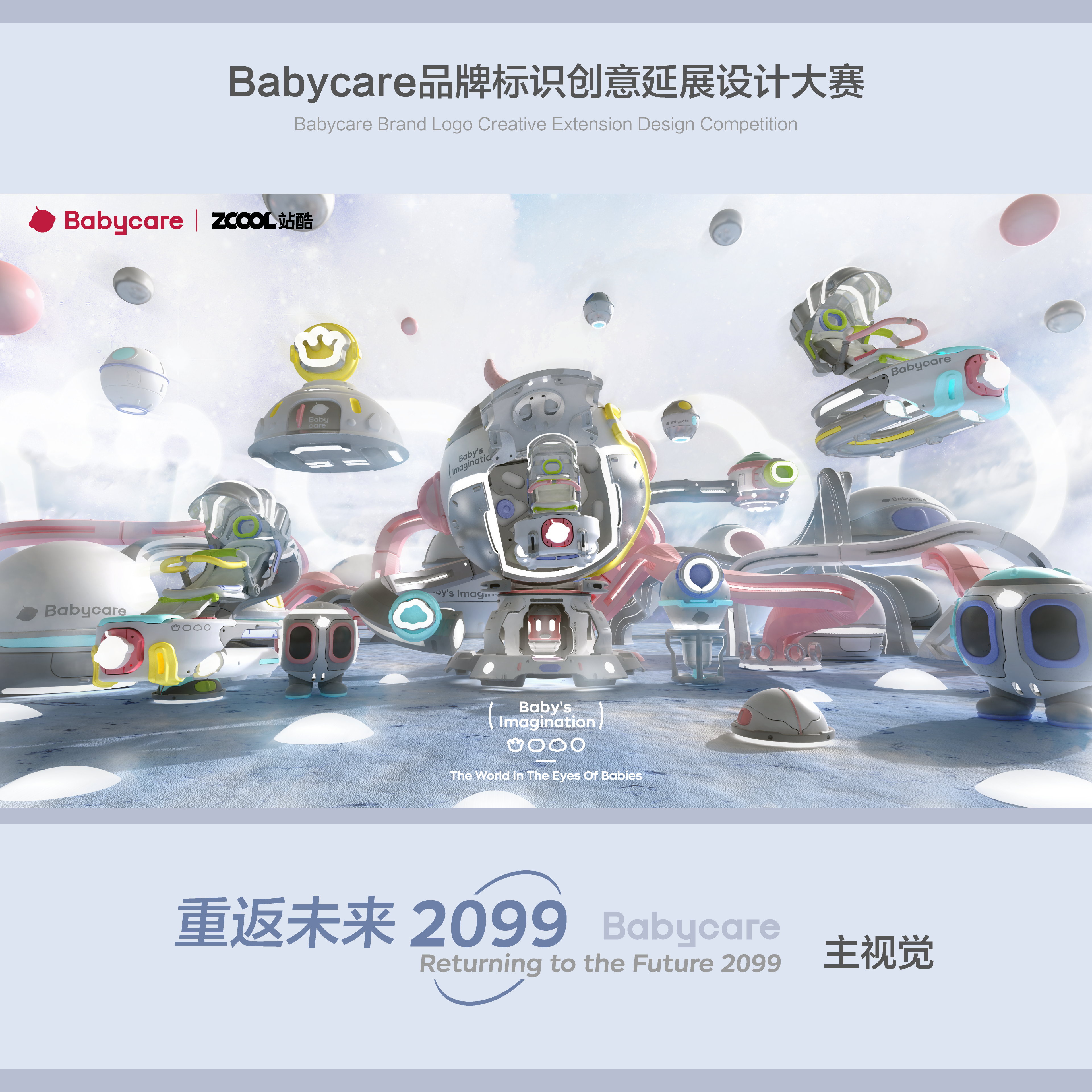 Babycare x 重返未来 2099_MyfanWy-站酷ZCOOL