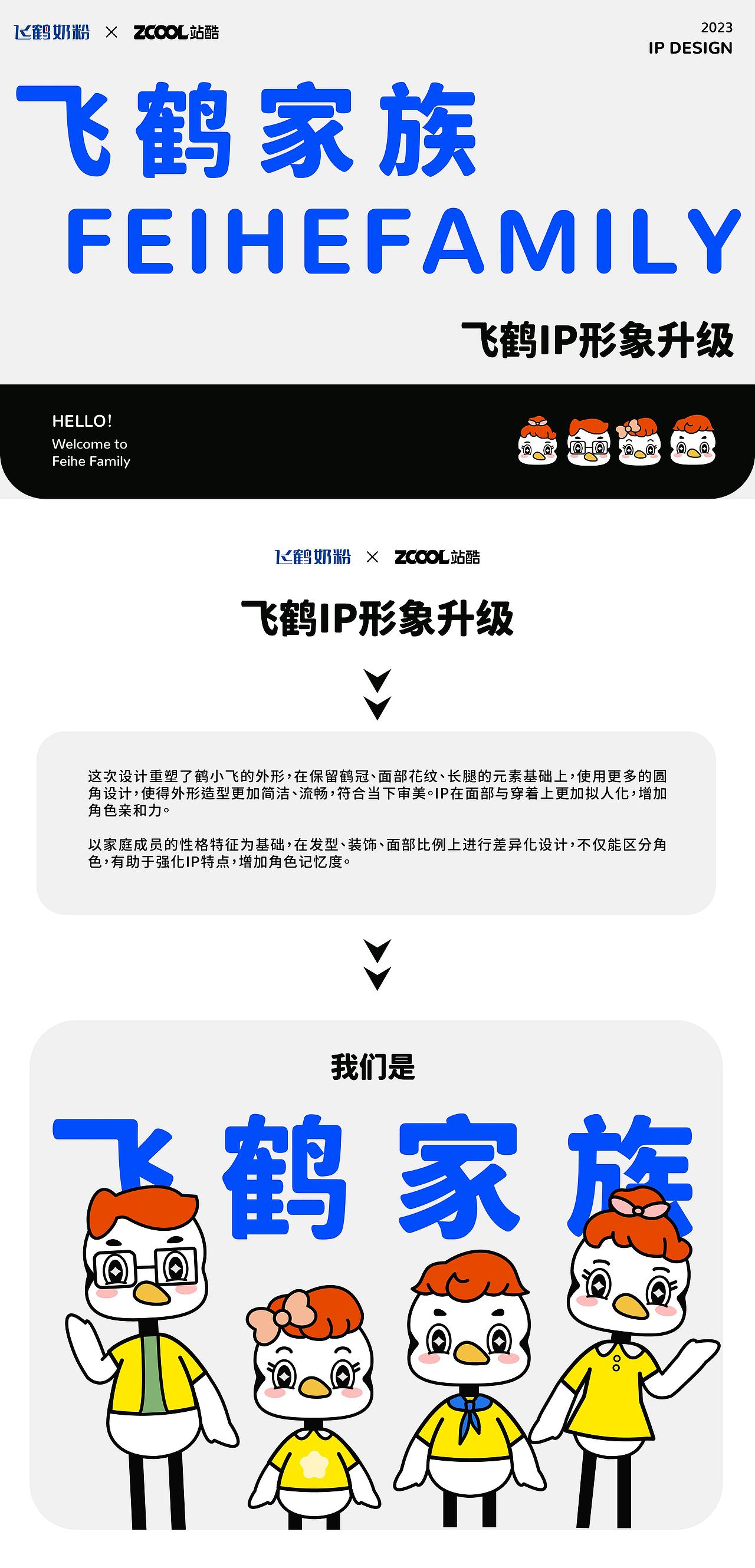 IP设计|飞鹤家族IP设计_Vian酱-站酷ZCOOL