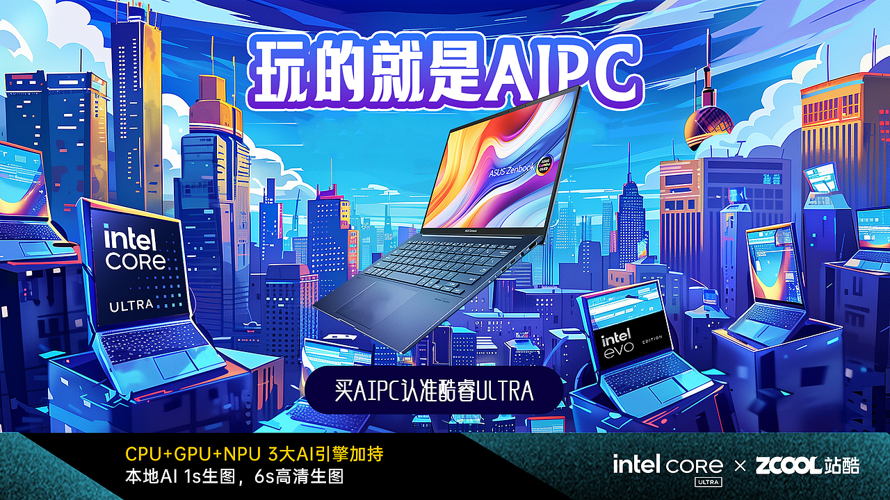 【玩的就是AIPC】酷睿Ultra AI电商创意设计_xiao阳猫-站酷ZCOOL
