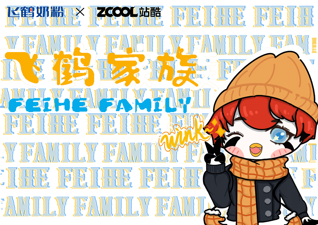 FEIHE FAMILY_甜心虞虞子-站酷ZCOOL