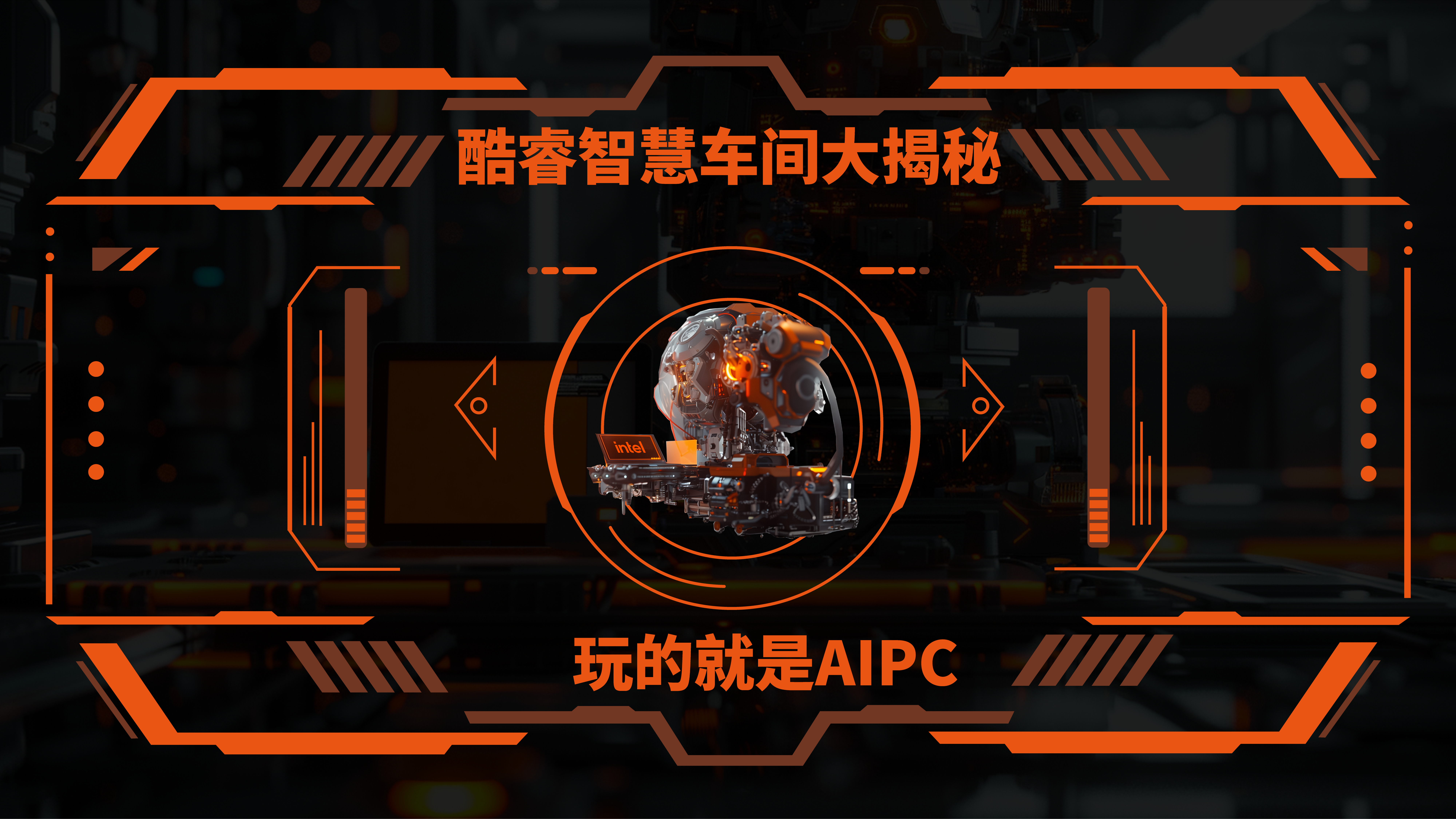 【玩的就是AIPC】智慧起源_一颗裘-站酷ZCOOL