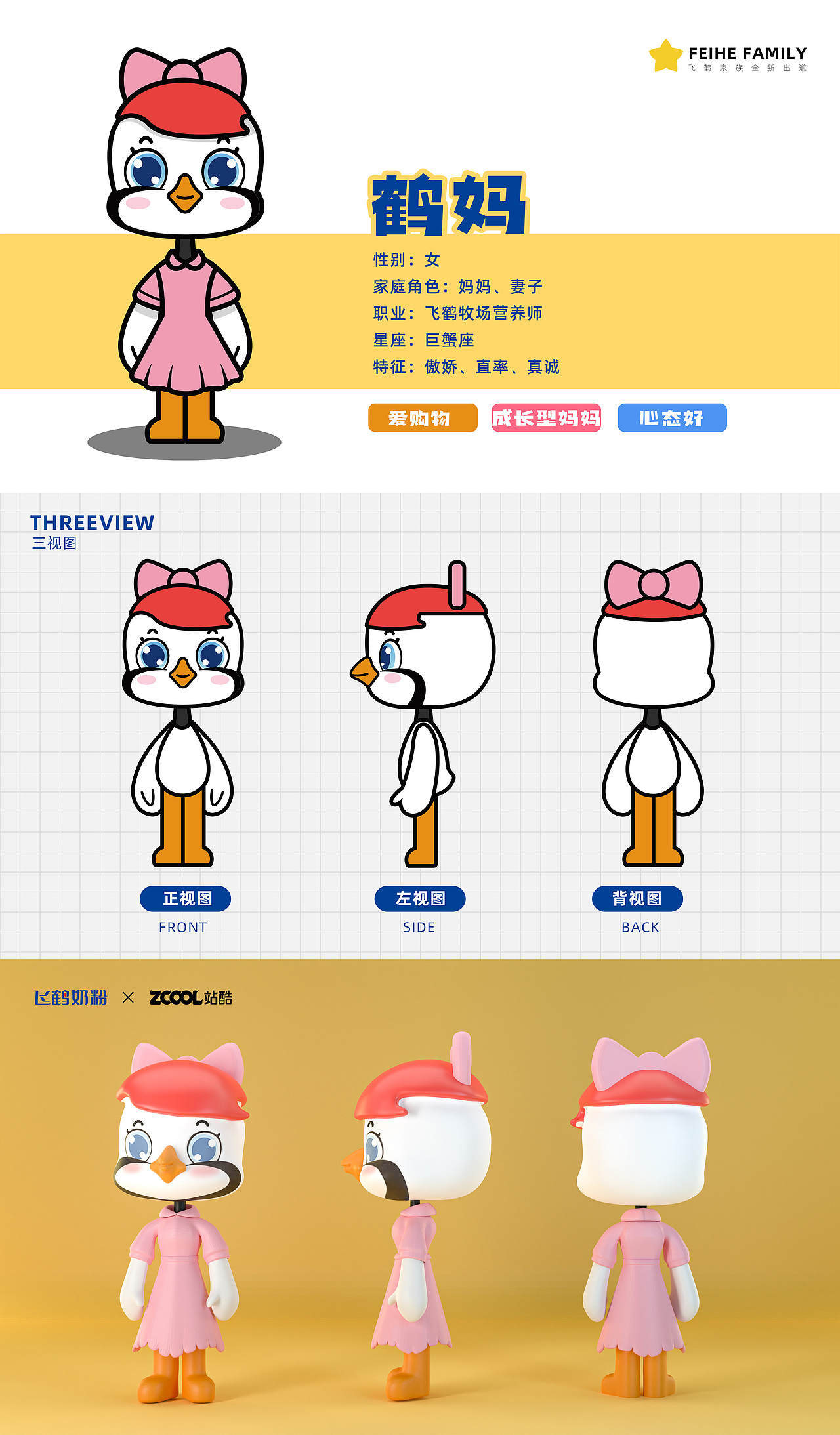 FEIHE FAMILY｜ 飞鹤家族出道！！！_阿胖阿胖-站酷ZCOOL